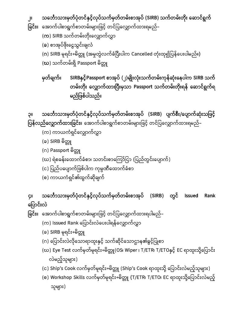 SIRB Booklet Application Procedure | DEPARTMENT OF MARINE ADMINISTRATION