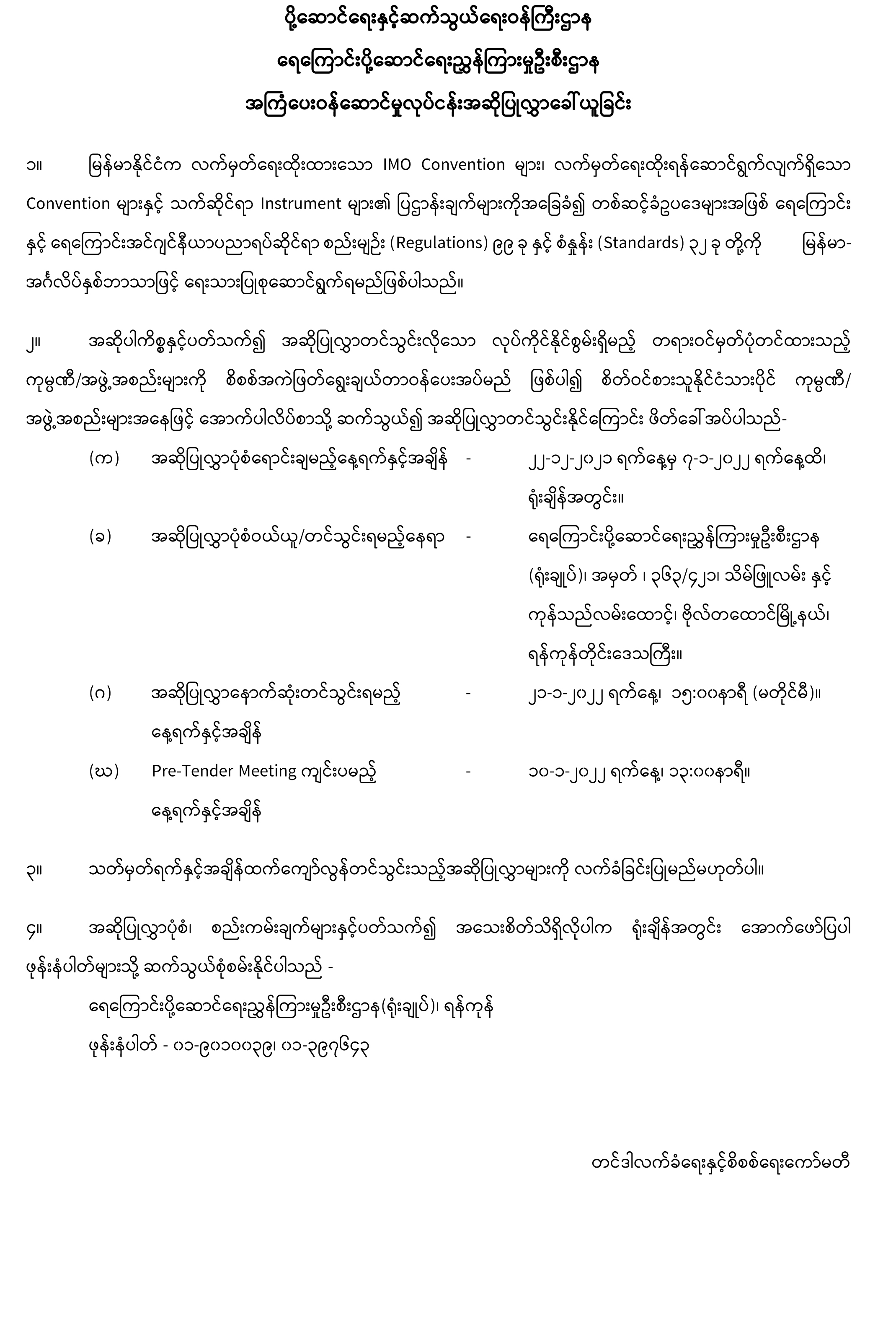 တင်ဒါခေါ်ယူခြင်း | DEPARTMENT OF MARINE ADMINISTRATION