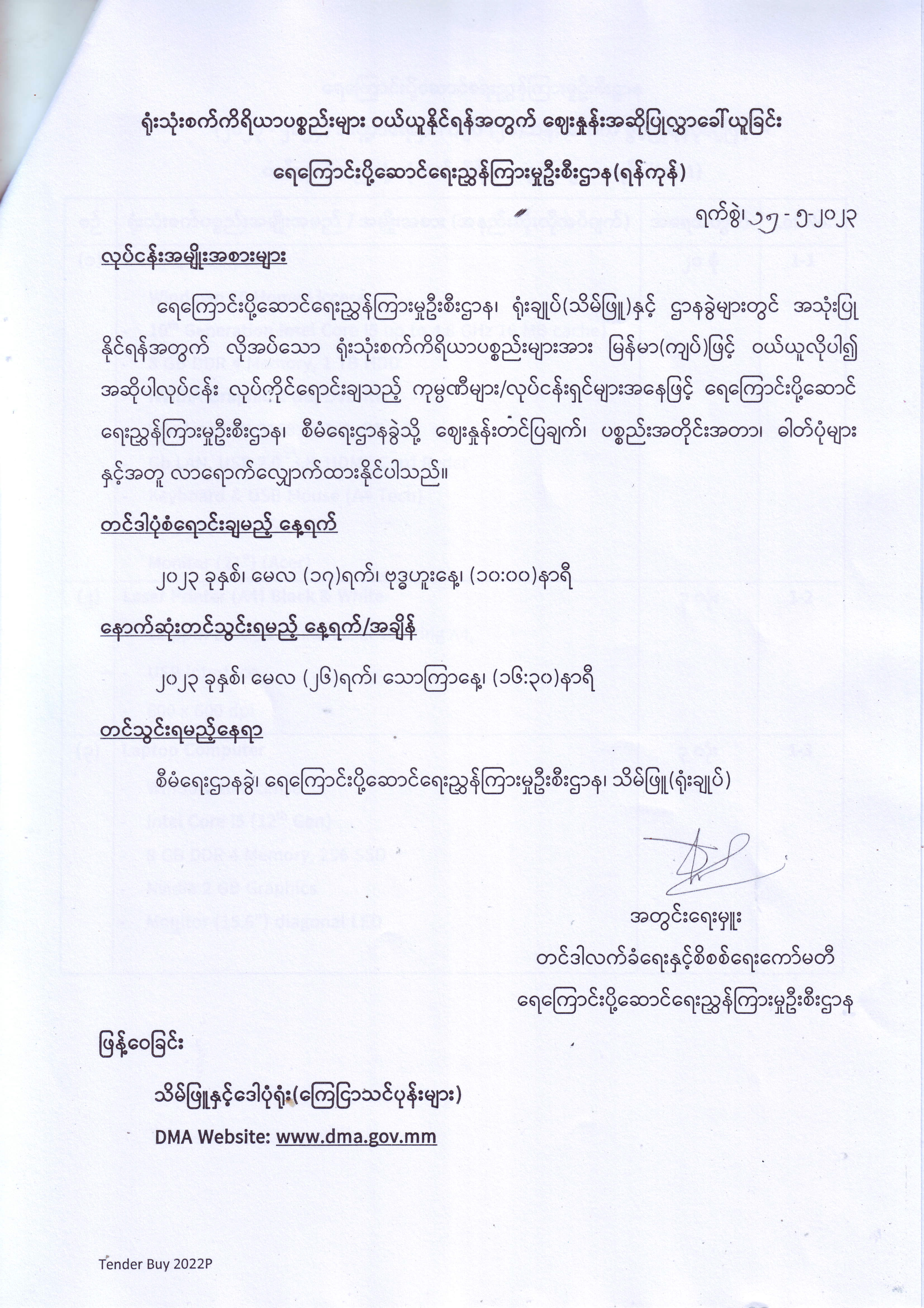 တင်ဒါခေါ်ယူခြင်း | DEPARTMENT OF MARINE ADMINISTRATION