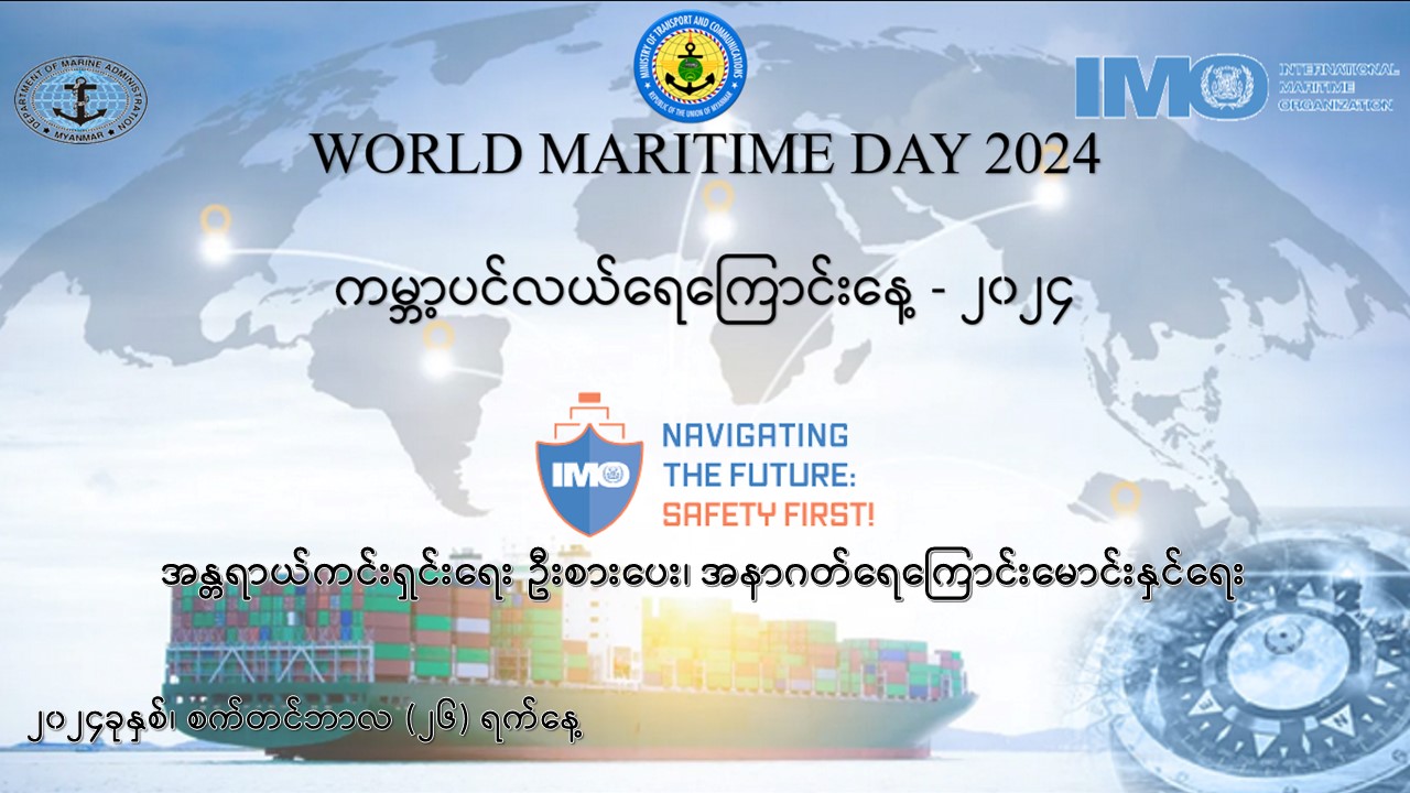 World Maritime Day – 2024 | DEPARTMENT OF MARINE ADMINISTRATION